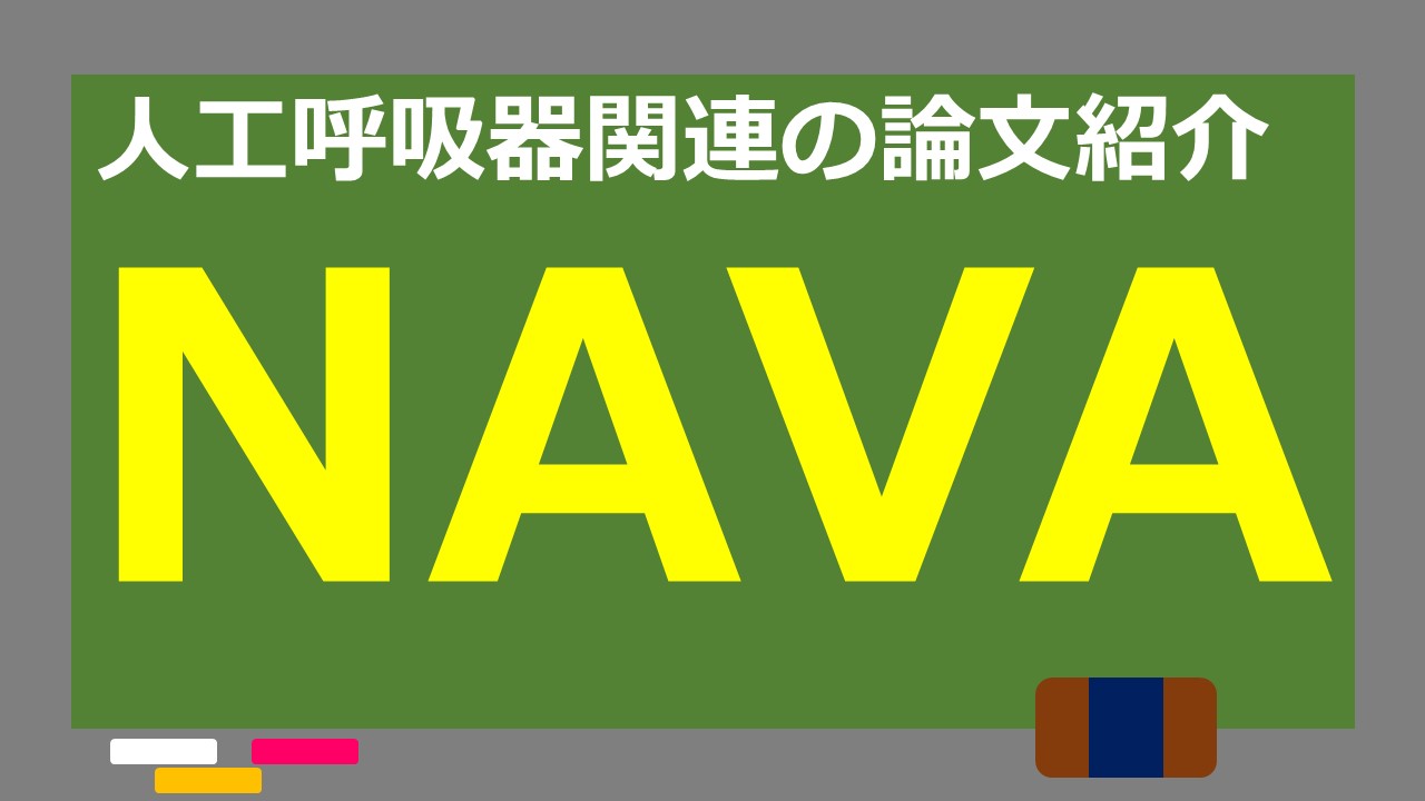 【人工呼吸器】NAVA【論文置き場】 | 臨床工学技士くろねこの勉強部屋